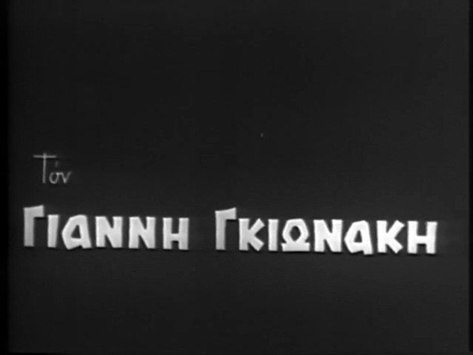 ΦΤΩΧΟΙ ΚΟΜΠΙΝΑΔΟΡΟΙ - 1962 - TVRip - 720x536 - video Dailymotion