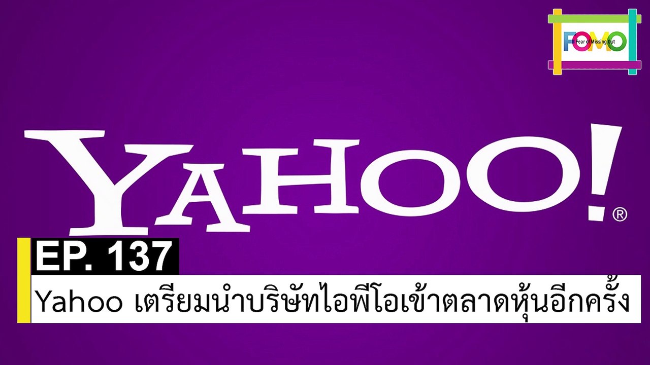 EP 137 Yahoo เตรียมนำบริษัทไอพีโอเข้าตลาดหุ้นอีกครั้ง | The FOMO Channel - วิดีโอ Dailymotion
