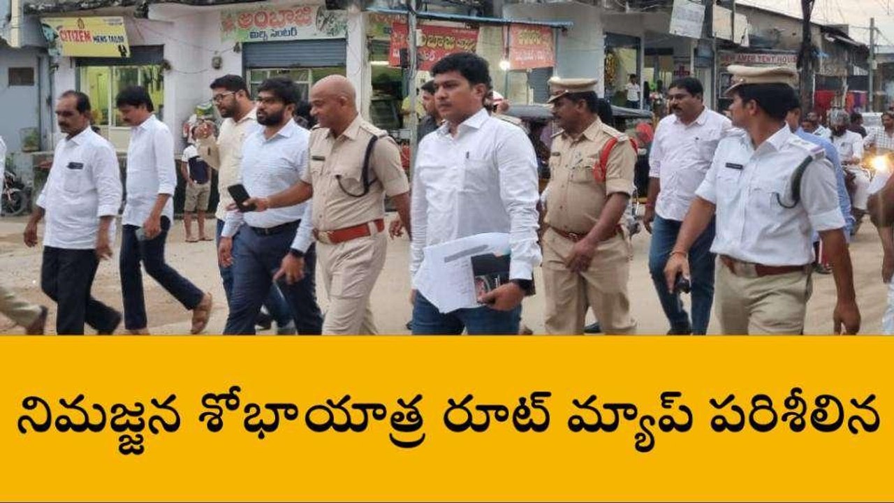 నిర్మల్: నిమజ్జన శోభాయాత్ర రూట్ మ్యాప్ పరిశీలిన - video Dailymotion
