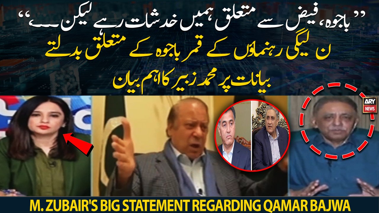 "We had concerns about Bajwa, Faiz but...," M. Zubair's big statement ...
