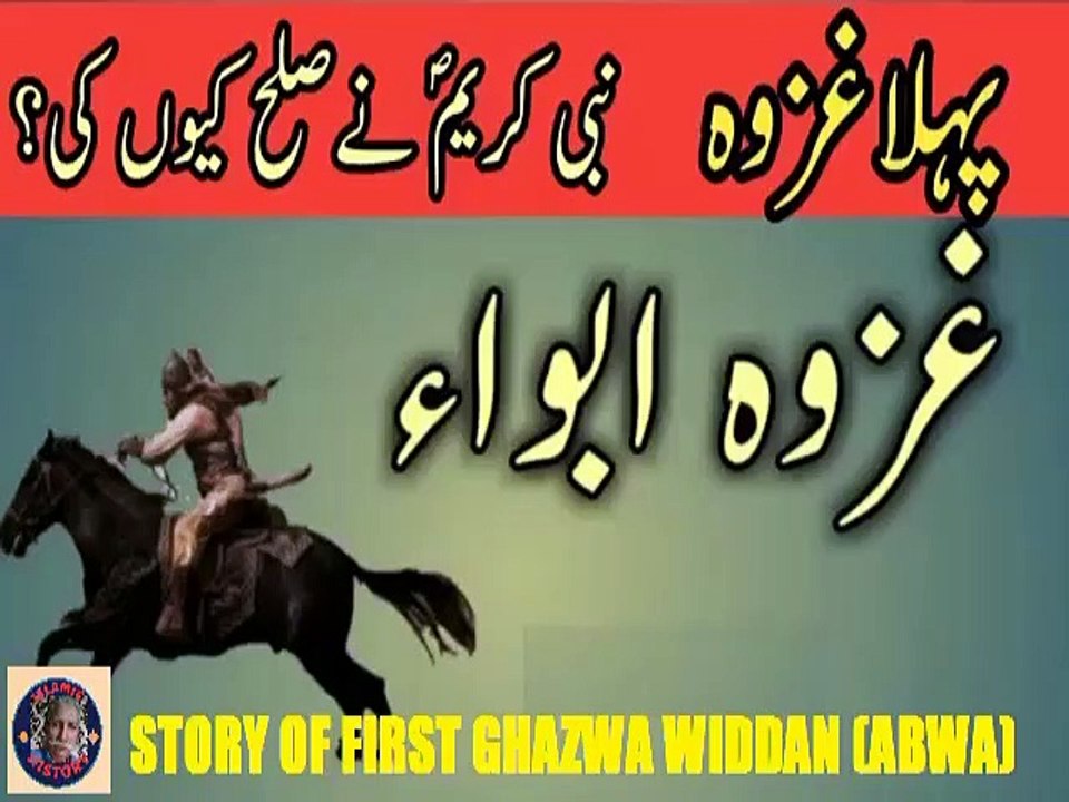 First ghazwa is widdan or abwa in Islam | پہلی اسلامی غزوہ ودان کی ...