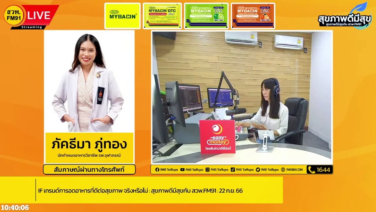 IF เทรนด์การอดอาหารที่ดีต่อสุขภาพ จริงหรือไม่ : สุขภาพดีมีสุขกับ สวพ.FM91 : 22 ก.ย. 66 - video ...