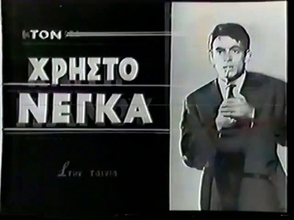 ΚΛΑΙΩ ΚΑΙ Σ ΑΝΑΖΗΤΩ - 1965 - TVRip - 720x548 part 1/1 - Dailymotion Video