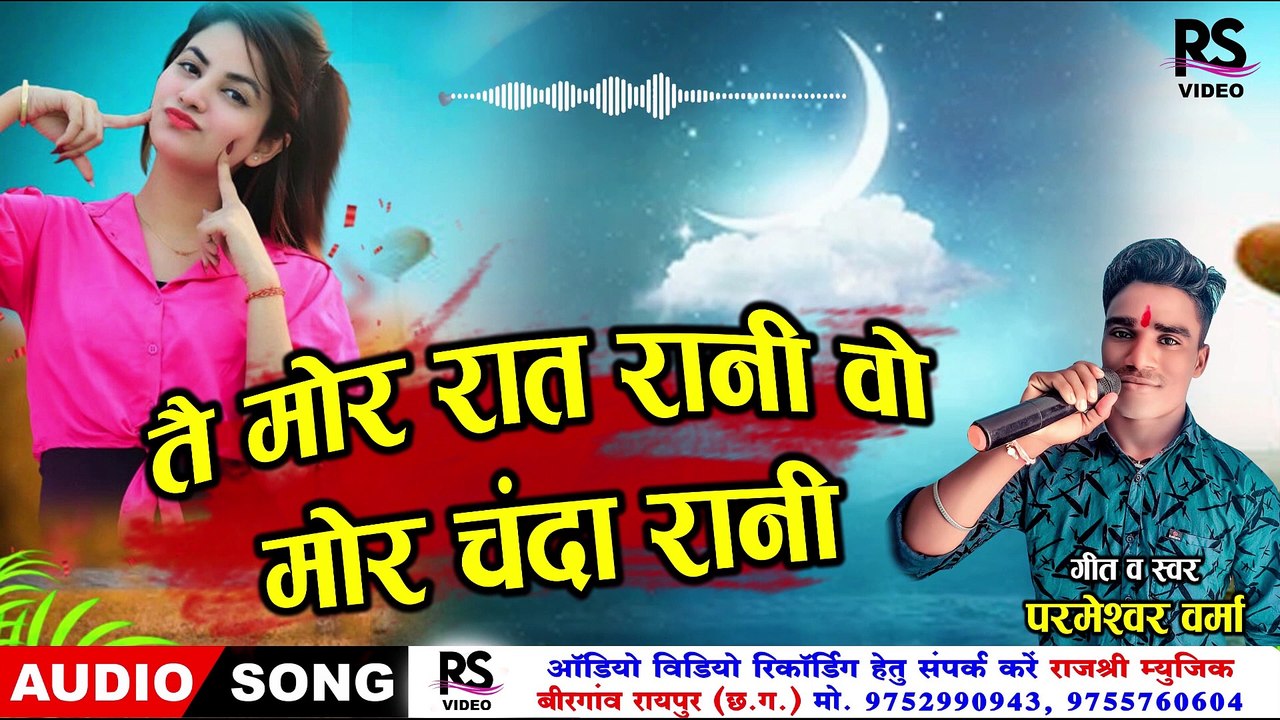तै मोर रात रानी वो मोर चंदा रानी ll Tai Mor Rat Rani Wo Mor Chanda Rani ll Singer- Parmeshwar ...