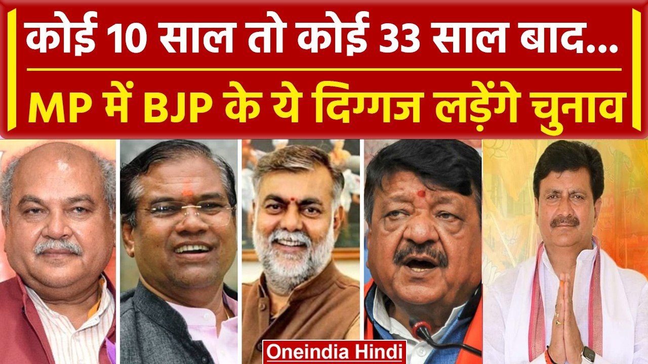 BJP MP List: फग्गन 33, तोमर 15, कैलाश 10 साल बाद विधानसभा लड़ेंगे, 3 MP ...