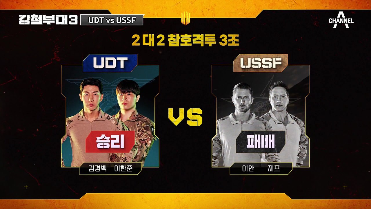 [#강철부대3] 엄청난 체급 차를 보여주는 미 특수부대 USSF! 과연 몇 명이 최강대원 선발전 2라운드에 진출할 것인가! - 동영상 Dailymotion