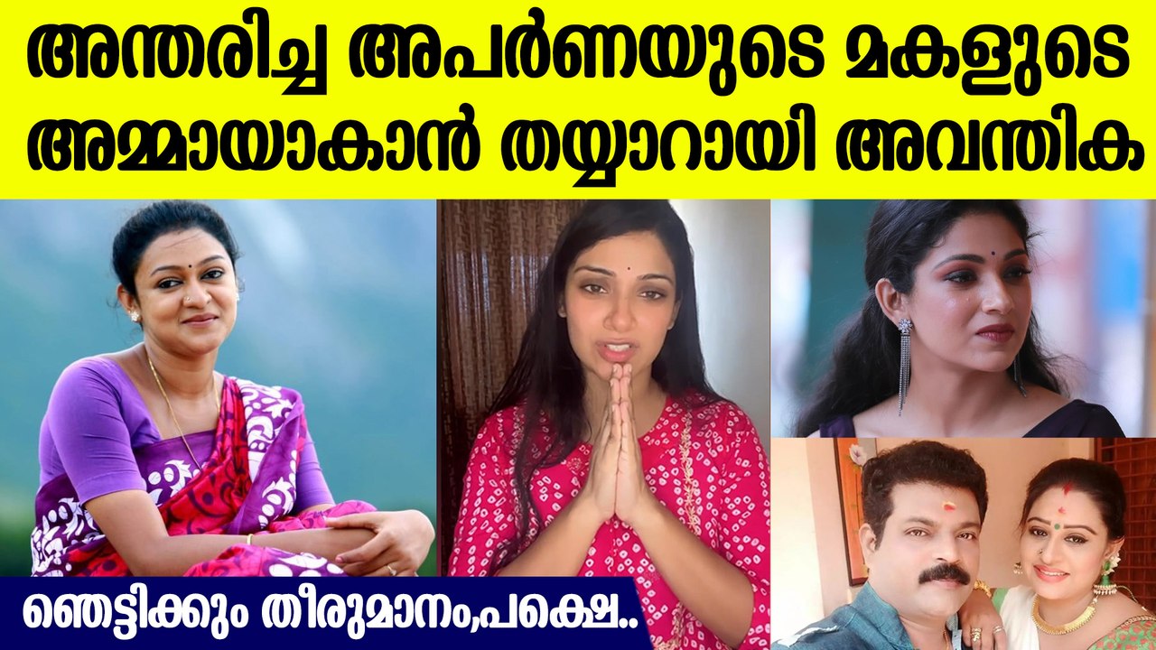 അനാഥയായ അപര്‍ണയുടെ മകളെ ദത്തെടുത്ത് അമ്മയാകാന്‍ അവന്തിക ...