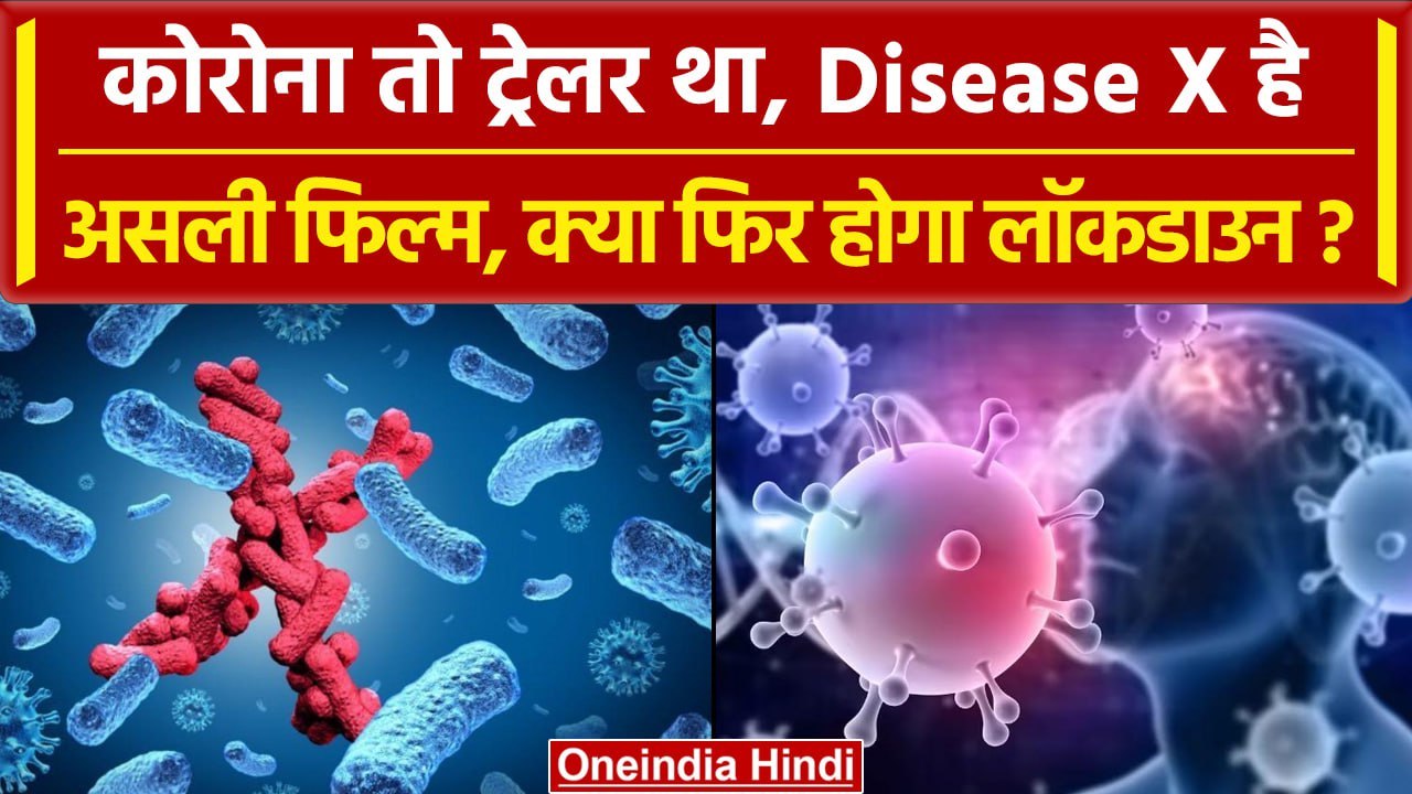 Disease X आखिर है क्या जो Covid-19 से भी खतरनाक है, क्या फिर लगेगा ...