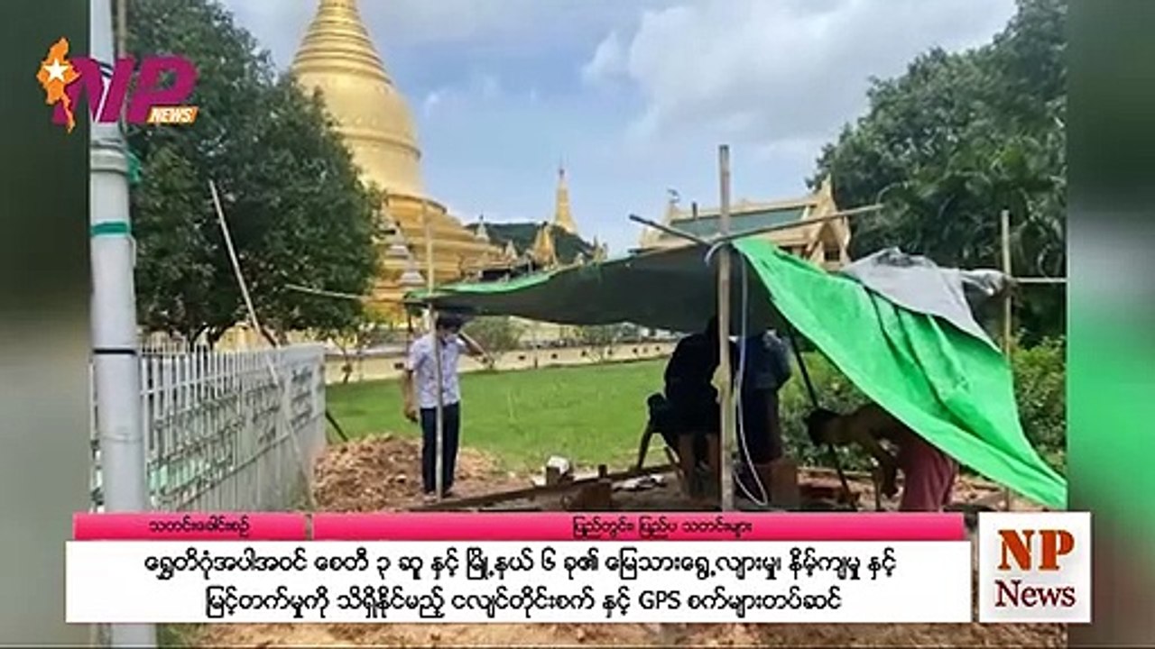 ရွှေတိဂုံ အပါအဝင် စေတီ ၃ ဆူ နှင့် မြို့နယ် ၆ ခု၏ မြေသားရွေ့လျားမှု၊ နိမ့်ကျမှု နှင့် မြင့်တက်မ
