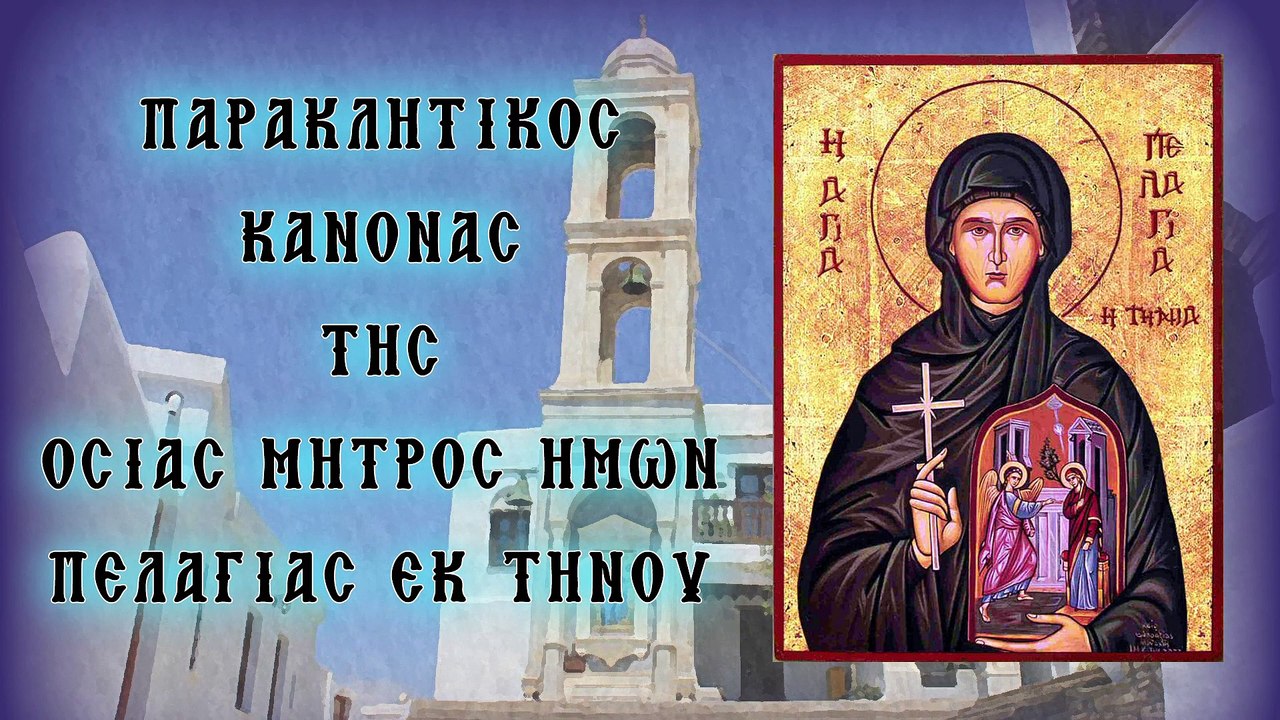 Παράκληση στην Οσία Πελαγία εκ Τήνου 23 Ιουλίου - video Dailymotion