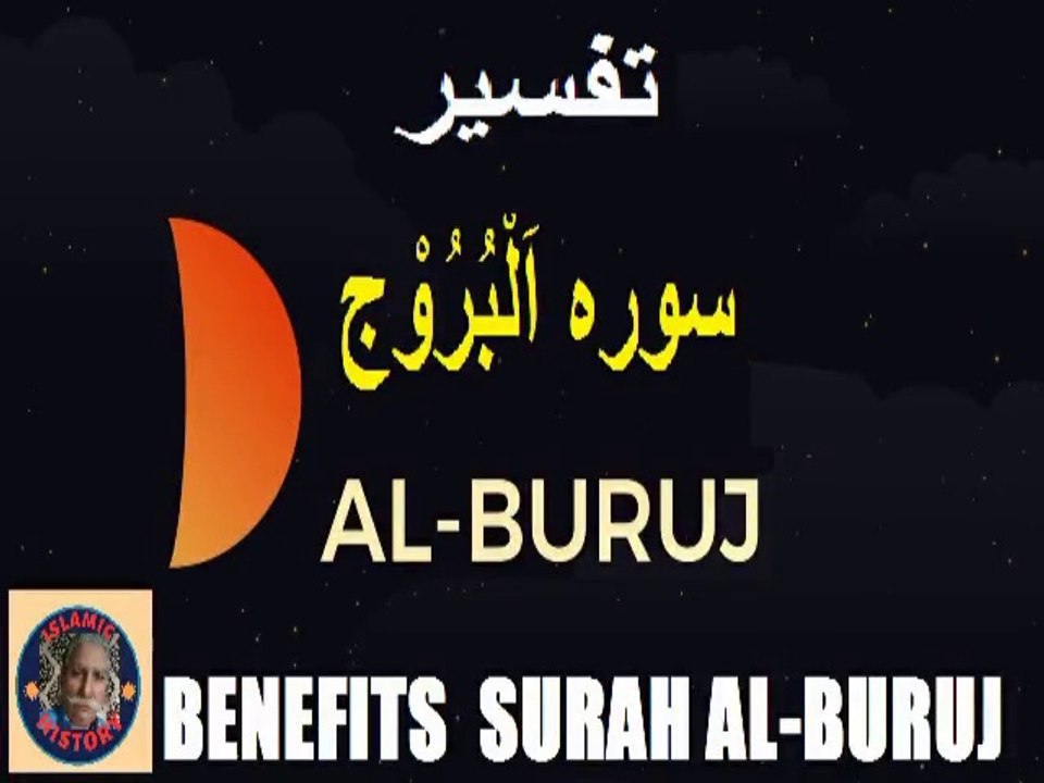 Commentary | Virtues Surah Al-Buruj | تفسیر اور فضائل سورہ اَلْبُرُوْج ...