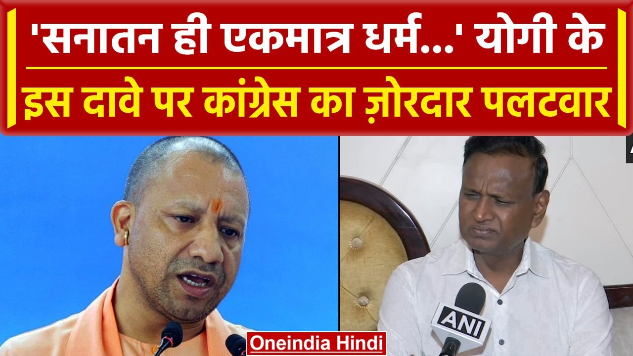 Sanatan Dharma पर फिर बोले CM Yogi, Udit Raj ने किया कैसा पलटवार ...