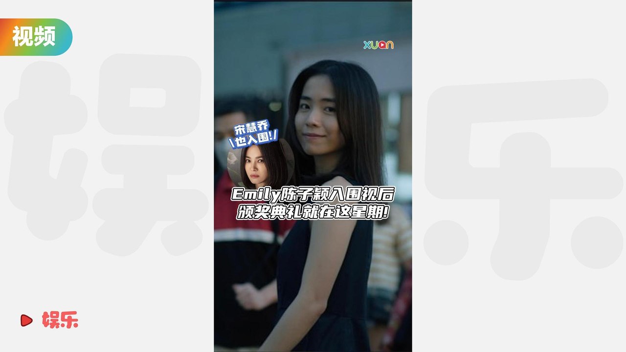 Emily陈子颖入围视后 颁奖典礼就在这星期！ - video Dailymotion