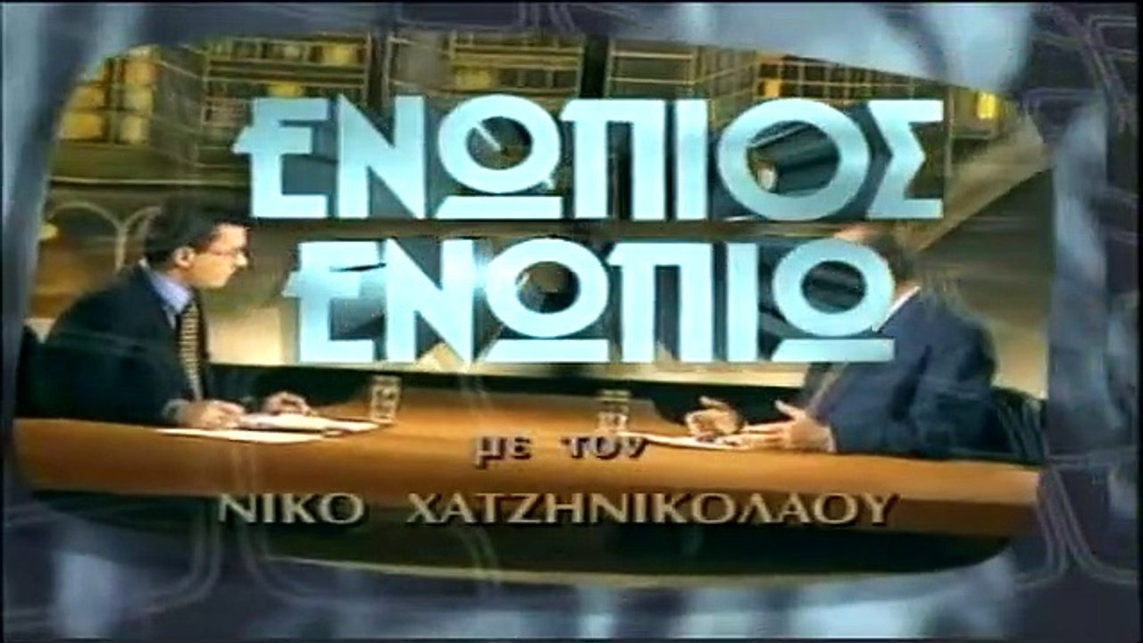 ΓΙΑΝΝΗΣ ΙΩΑΝΝΙΔΗΣ ΕΝΩΠΙΟΣ ΕΝΩΠΙΩ 14.1.1999 - video Dailymotion