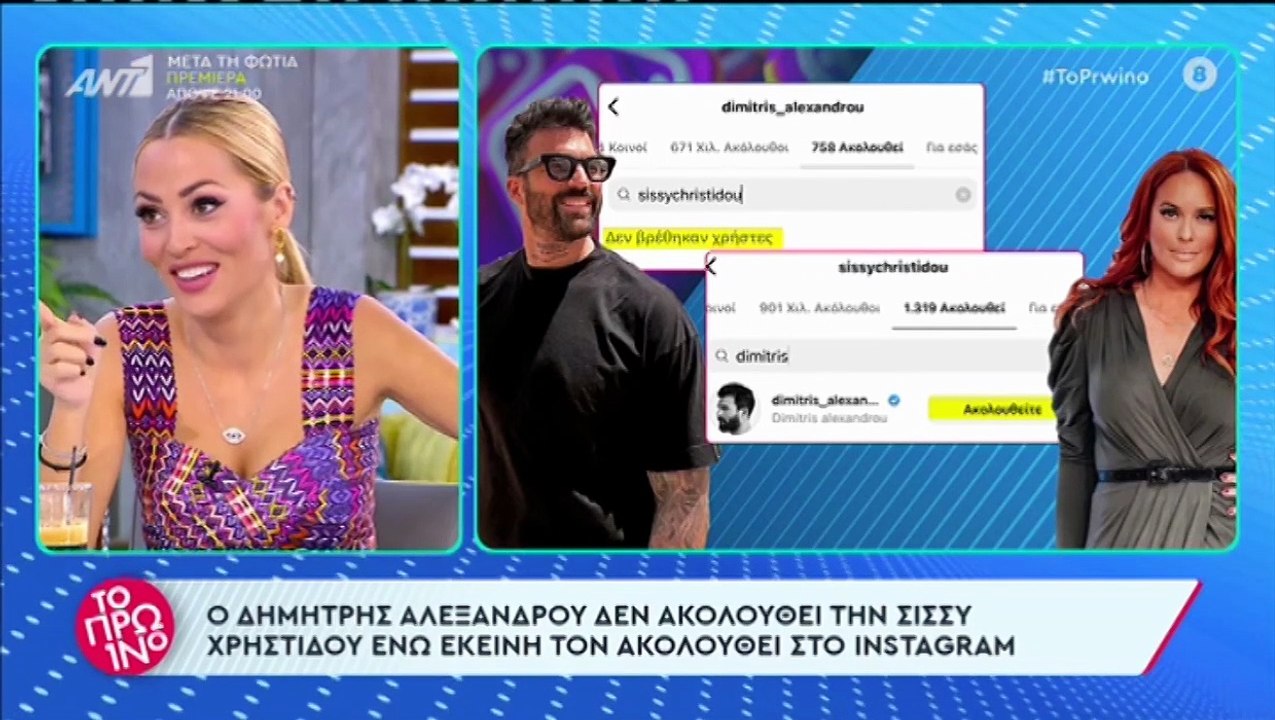 Σίσσυ Χρηστίδου - Δημήτρης Αλεξάνδρου: Έπεσαν τα πρώτα unfollow στο ...