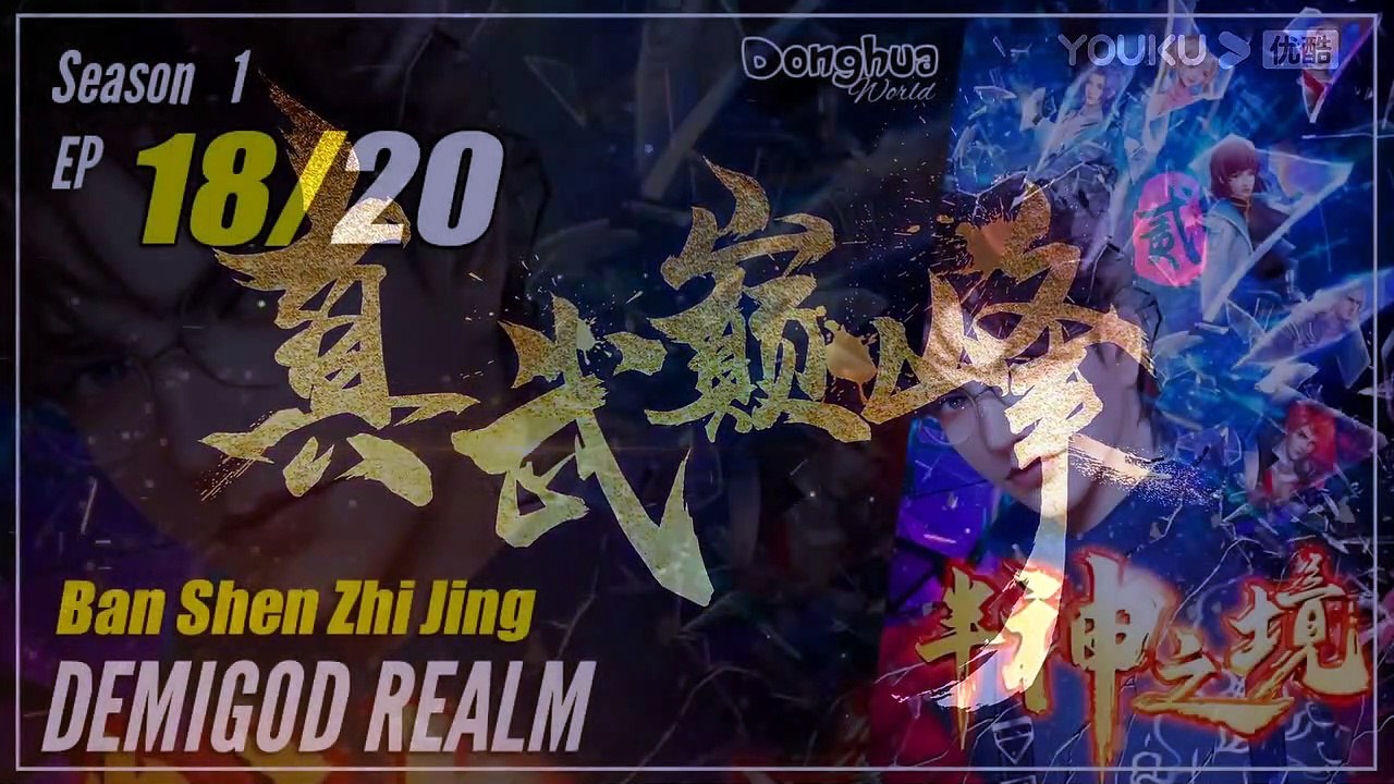 【Ban Shen Zhi Jing】 Season 1 EP 18 - Demigod Realm | 1080P - video ...