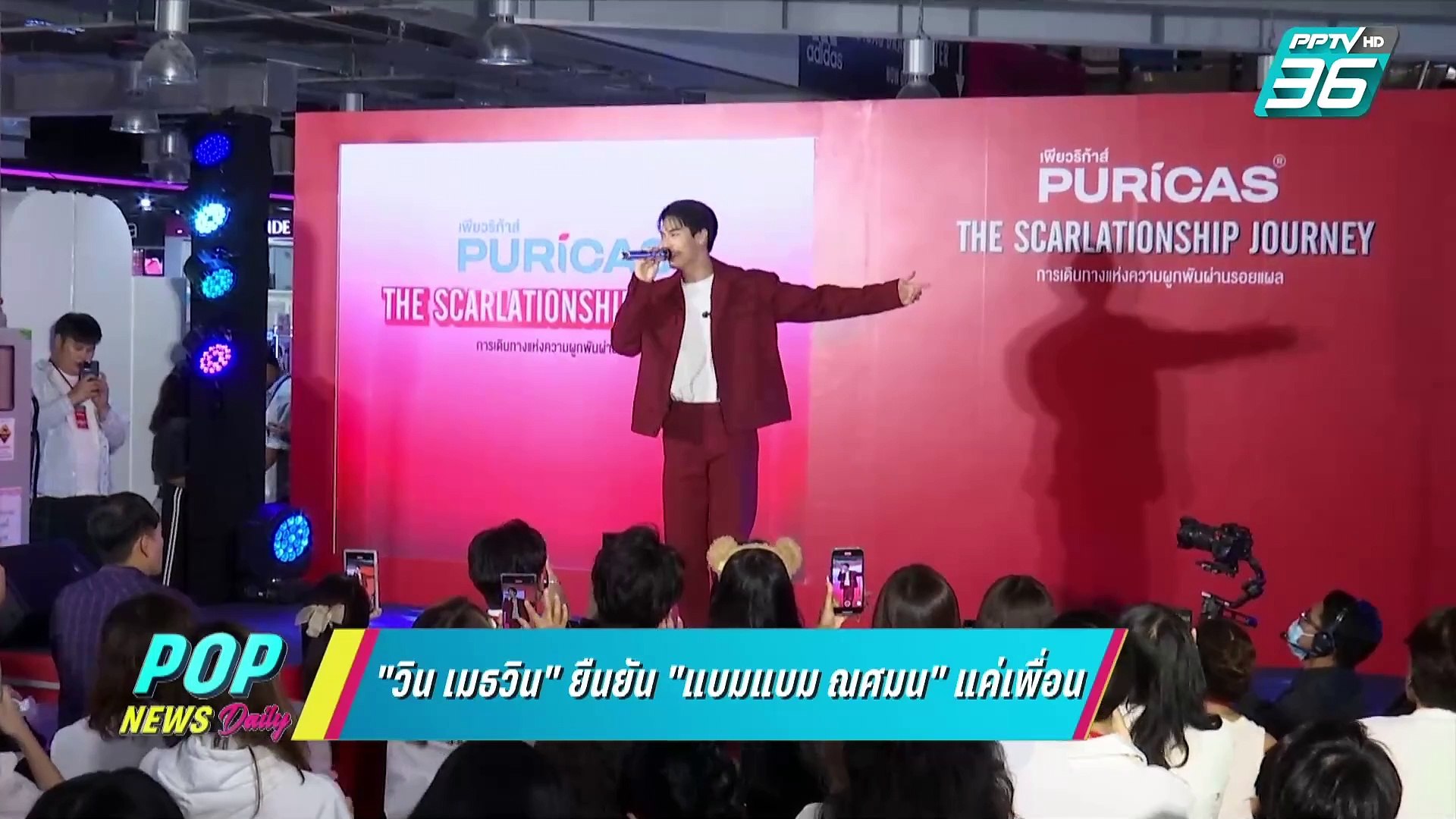“วิน” ตกใจถูกประชิดตัวในห้องน้ำ โต้กิ๊กดาราสาว | ข่าวบันเทิง 36 : PPTVHD36