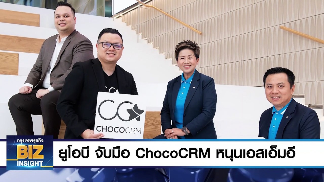 ยูโอบี จับมือ ChocoCRM หนุนเอสเอ็มอีครบวงจร - video Dailymotion