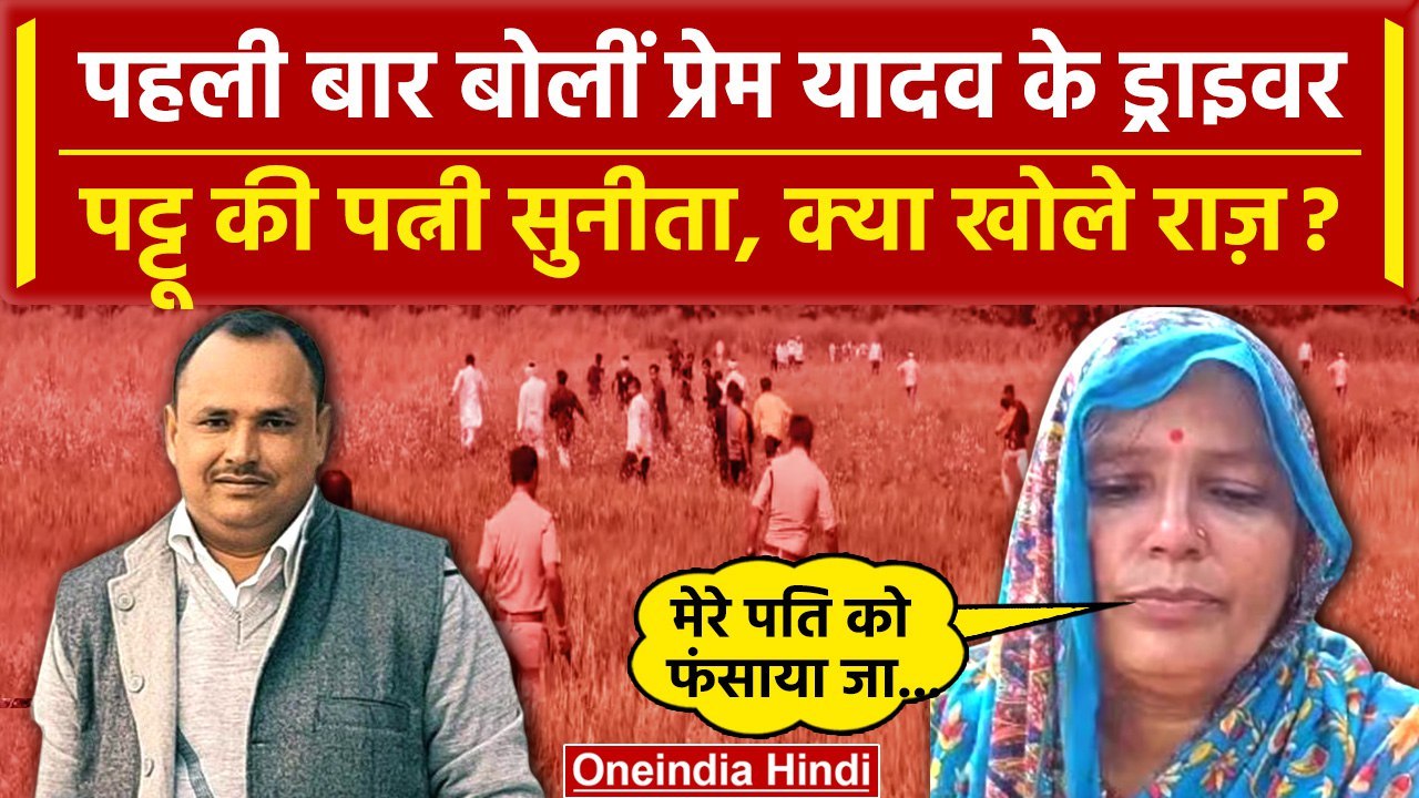Deoria: अब Prem Yadav के ड्राइवर Navnath की पत्नी Sunita Mishra ने खोले सारे राज | वनइंडिया ...