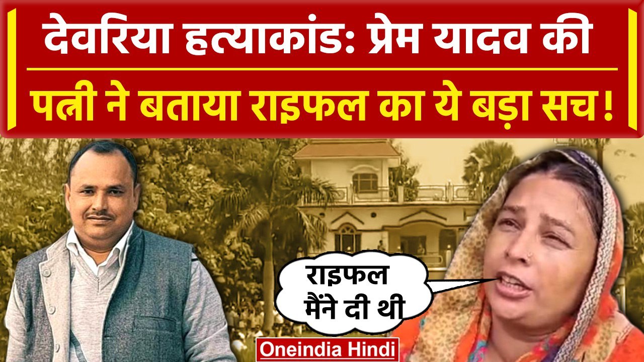 Deoria: Prem Yadav की Wife ने बताया राइफल का ये बड़ा सच, Police की खोल दी ये पोल ! | वनइंडिया ...