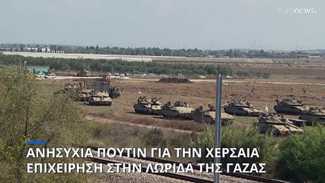 Ο Πούτιν «έδειξε» τις ΗΠΑ ως υπαίτιες για την κλιμάκωση στη Γάζα ...