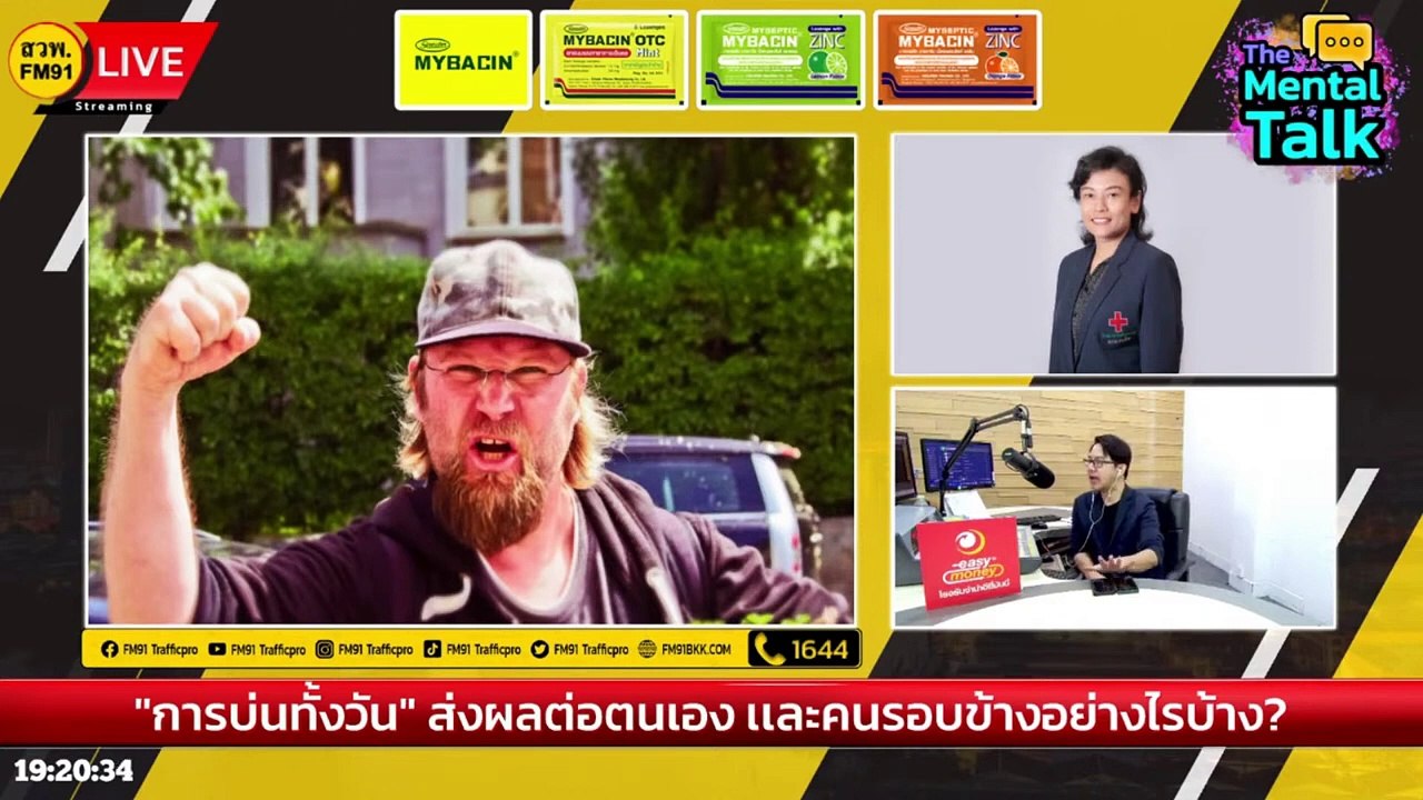 "การบ่นทั้งวัน" ส่งผลต่อตนเอง เเละคนรอบข้างอย่างไร? : FM91 The Mental Talk : 15 ตุลาคม 2566 ...