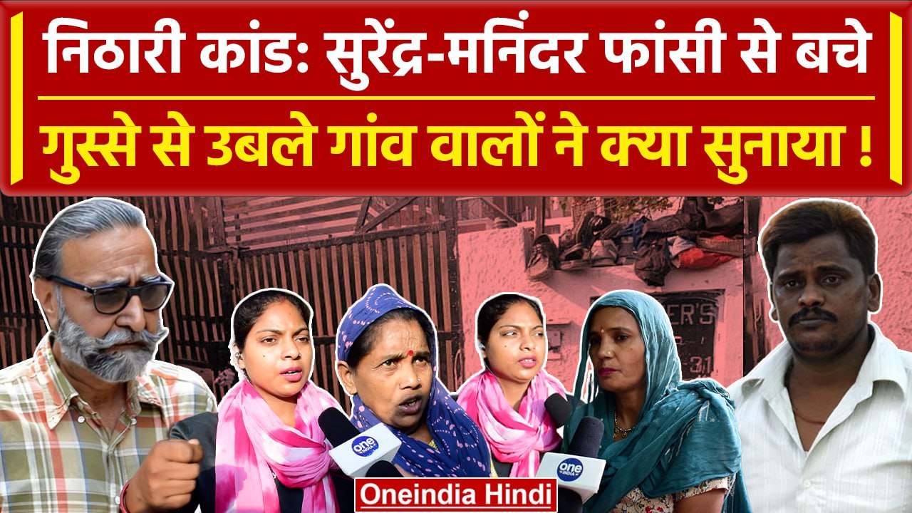 Noida: निठारी कांड के आरोपी High Court से हुए बरी, तो क्या बोले गांव ...