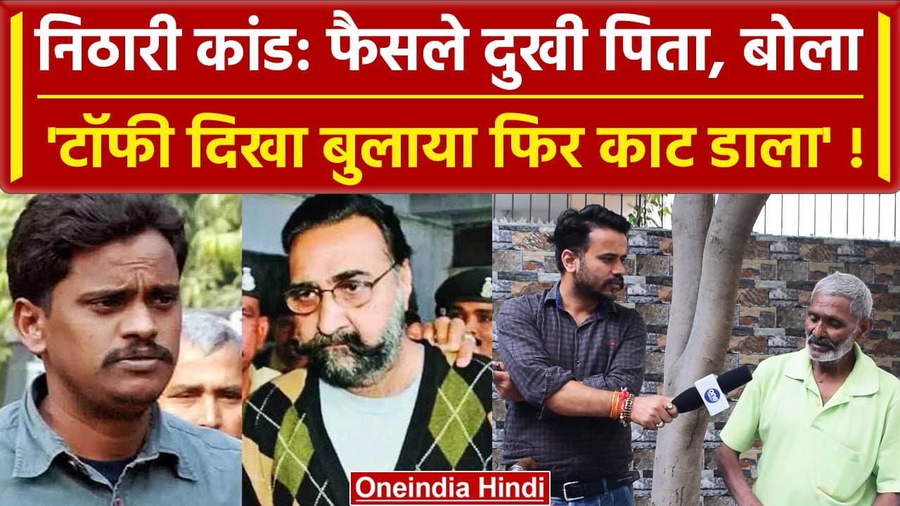 निठारी कांड: 'टॉफी के बहाने कोठी में बुलाया, फिर देखने सिर्फ पड़े मिले ...