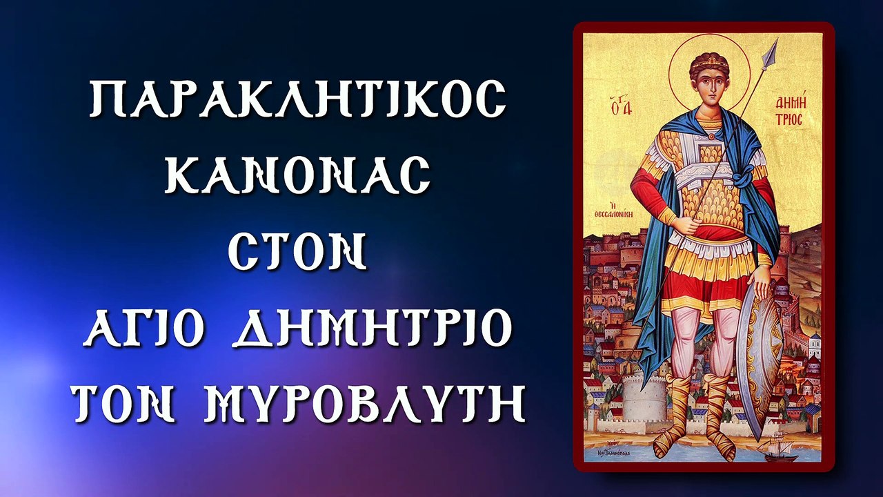 ΠΑΡΑΚΛΗΣΗ ΣΤΟΝ ΑΓΙΟ ΔΗΜΗΤΡΙΟ ΤΟΝ ΜΥΡΟΒΛΥΤΗ 26 Οκτωβρίου (με υπότιτλους ...