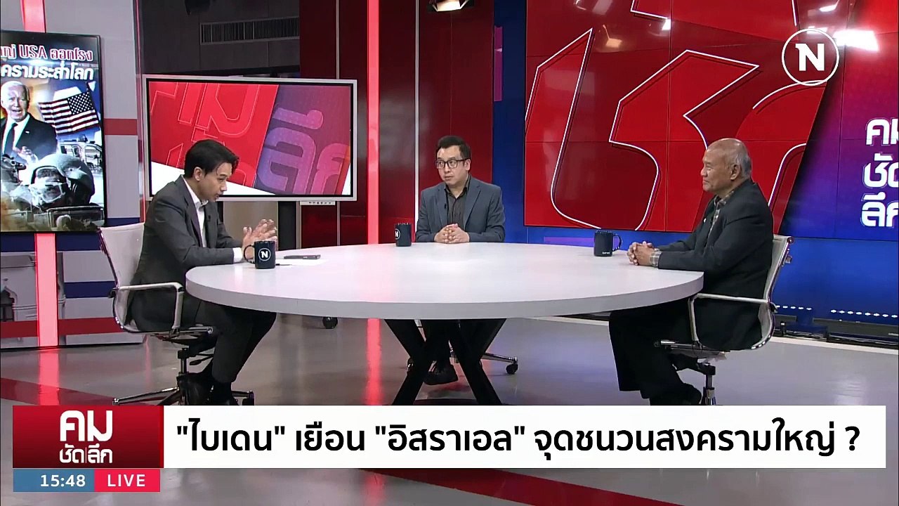 ระเบิดโรงพยาบาล สงครามป้ายสี? | รายการคมชัดลึก | 18 ต.ค. 66 | PART 2 - วิดีโอ Dailymotion