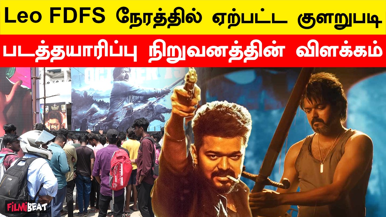 Leo FDFS நேரத்தில் ஏற்பட்ட குழப்பம்.. தயாரிப்பு நிறுவனம் கொடுத்த விளக்கம் - video Dailymotion