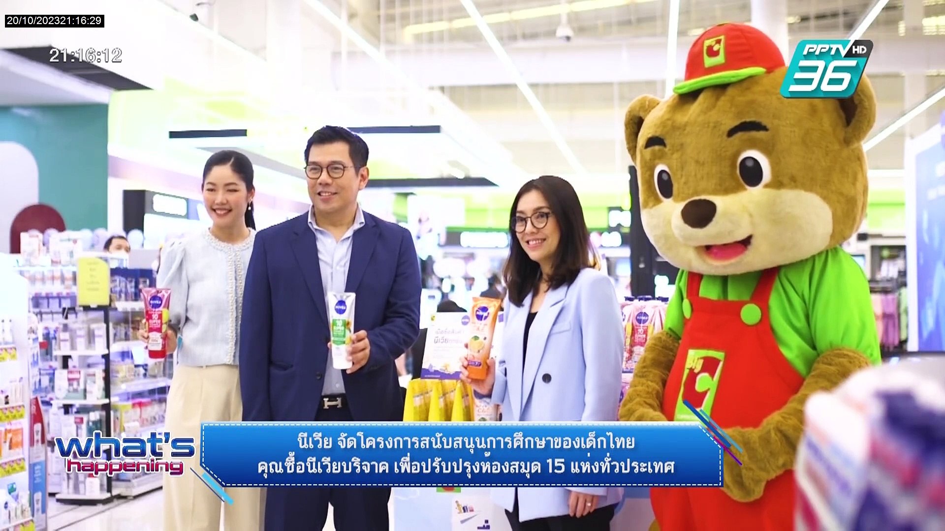 นีเวียเดินหน้าสานต่อโครงการ "ปรับปรุงห้องสมุดยุคใหม่" ปีที่ 2 : PPTVHD36