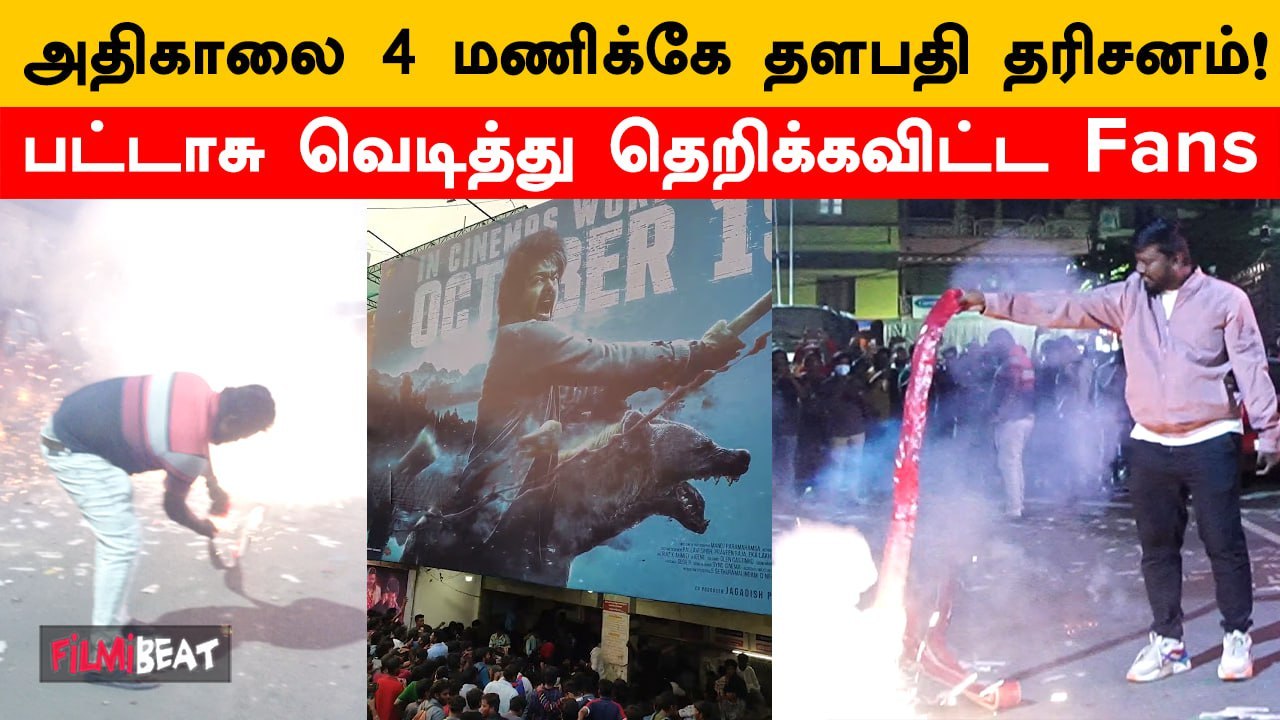 Leo FDFS Celebration | Bangalore-ல் பட்டாசு வெடித்து கொண்டாடிய தளபதி ...