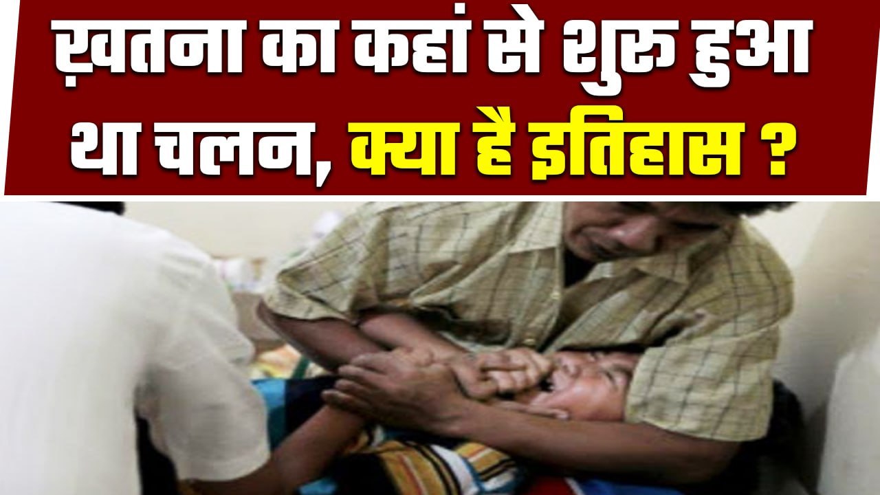 Khatna Muslim Religion: Jews-Muslims क्यों कराते हैं ख़तना? क्या है ...