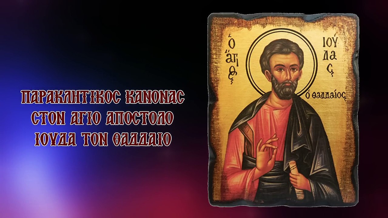 Παράκληση στον Άγιο Απόστολο Ιούδα τον Θαδδαίο 19 Ιουνίου (Με ...