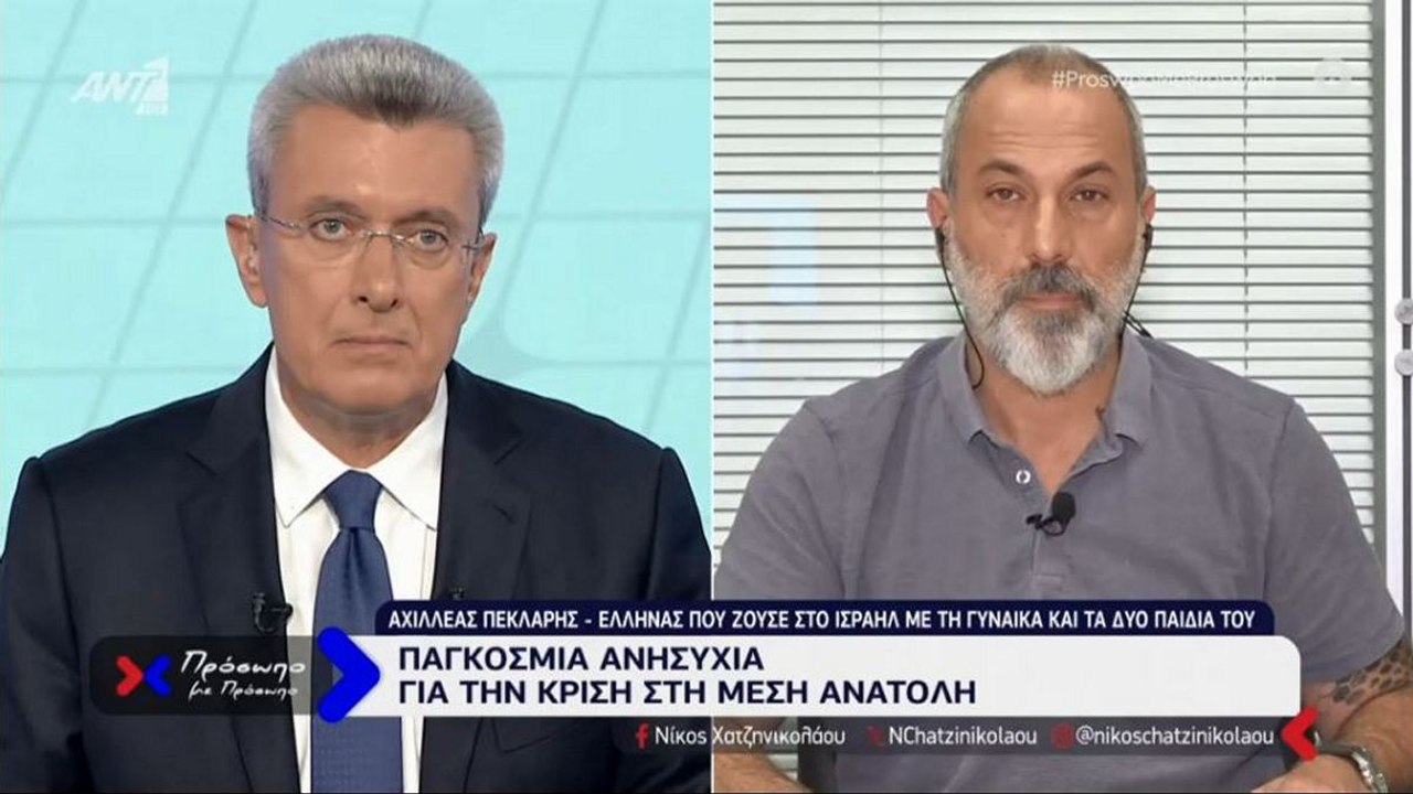 ΑΧΙΛΛΕΑΣ ΠΕΚΛΑΡΗΣ - ΠΡΟΣΩΠΟ ΜΕ ΠΡΟΣΩΠΟ - video Dailymotion