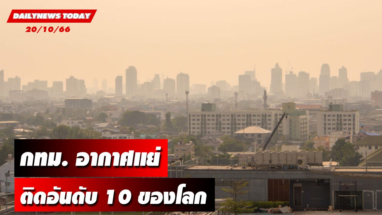 มันมาอีกแล้ว ฝุ่น PM2.5 กทม.อากาศแย่ติดอันดับ 10 ของโลก | DAILYNEWSTODAY เดลินิวส์ 20/10/66 ...