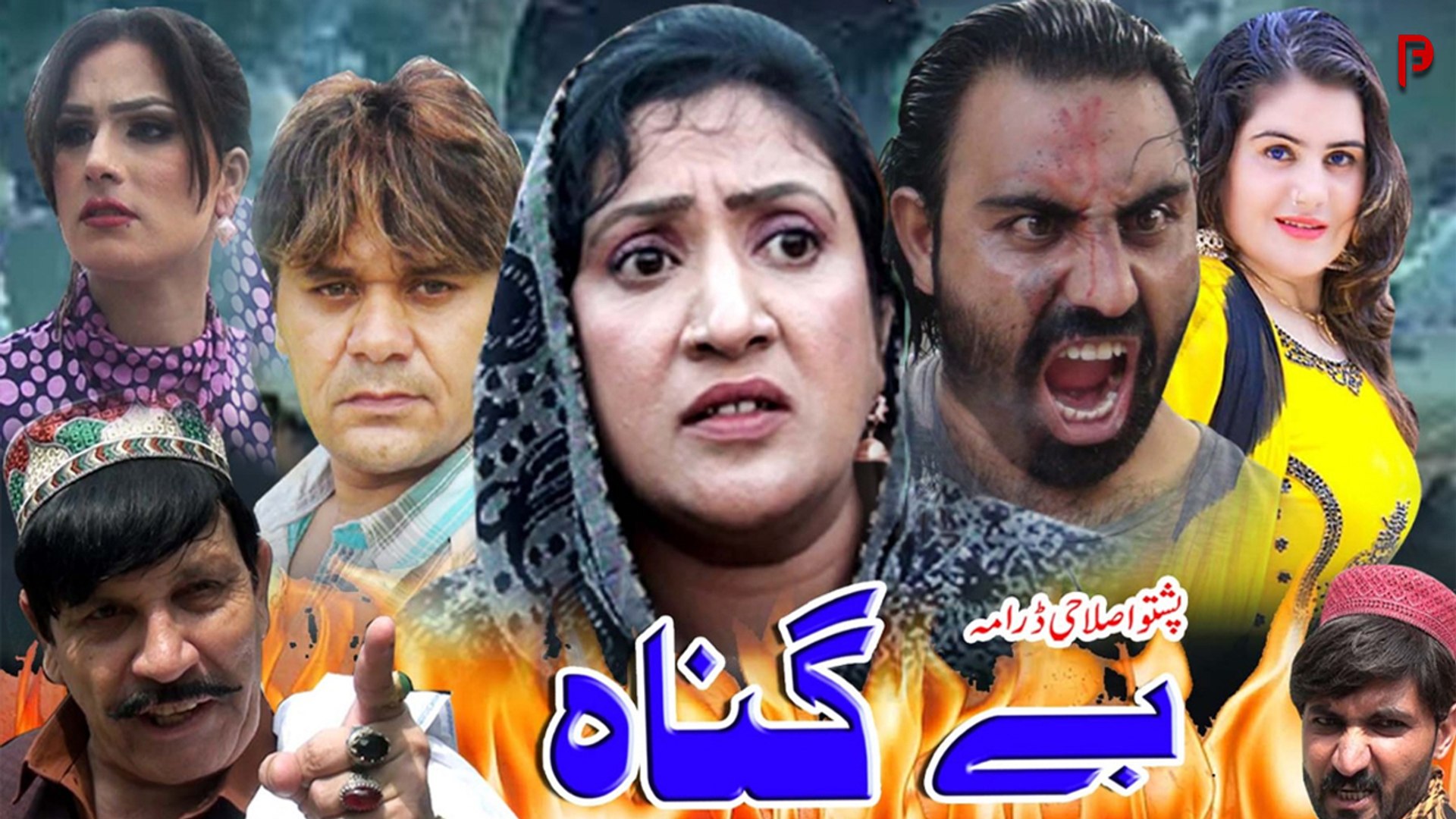 Pashto Drama Pa Yao Ghashi Dre Khkara | Pashto New Drama | Comedy
