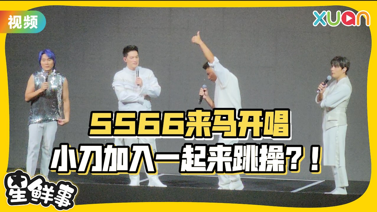 5566来马开唱 小刀加入一起来跳操？！ - video Dailymotion
