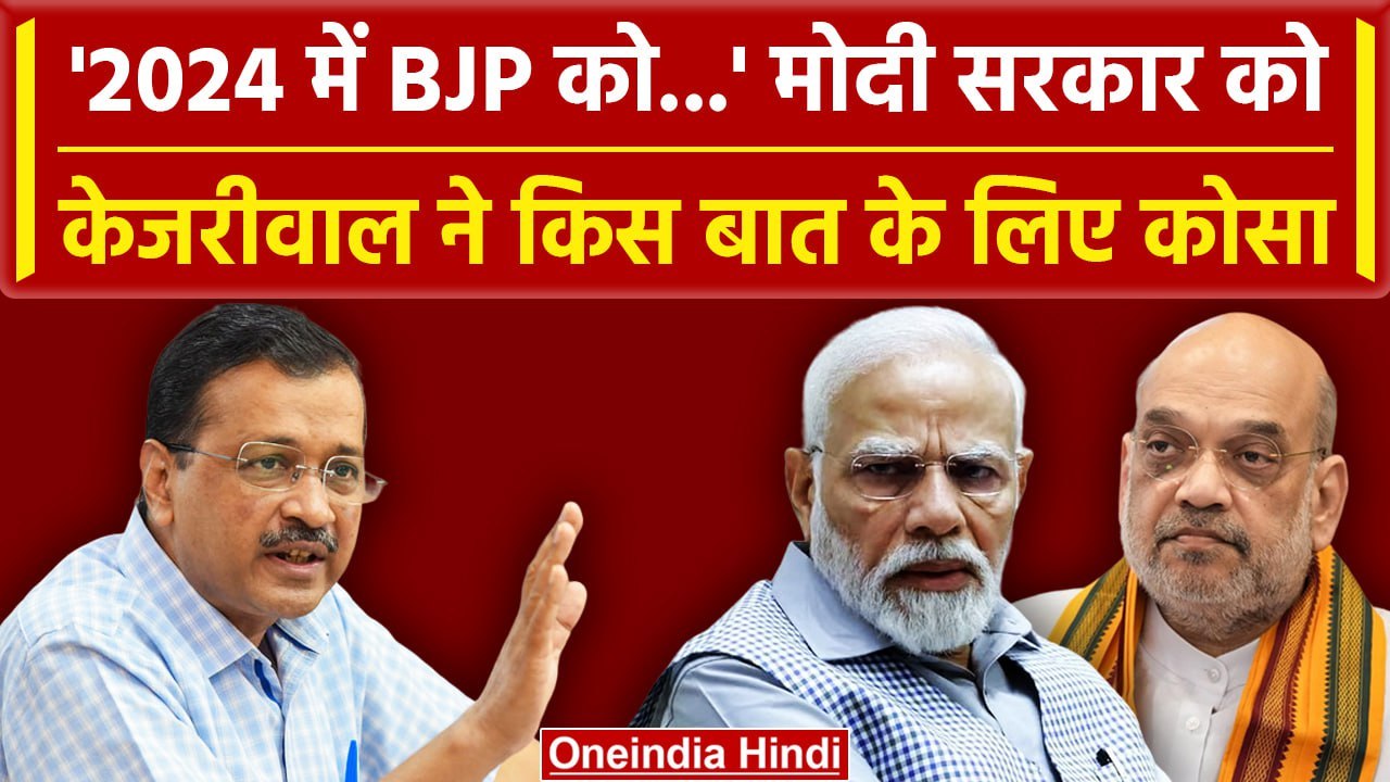 CM Arvind Kejriwal ने कहा 2024 में BJP को सत्ता से हटाना ही सबसे बड़ी देशभक्ति है | वनइंडिया ...