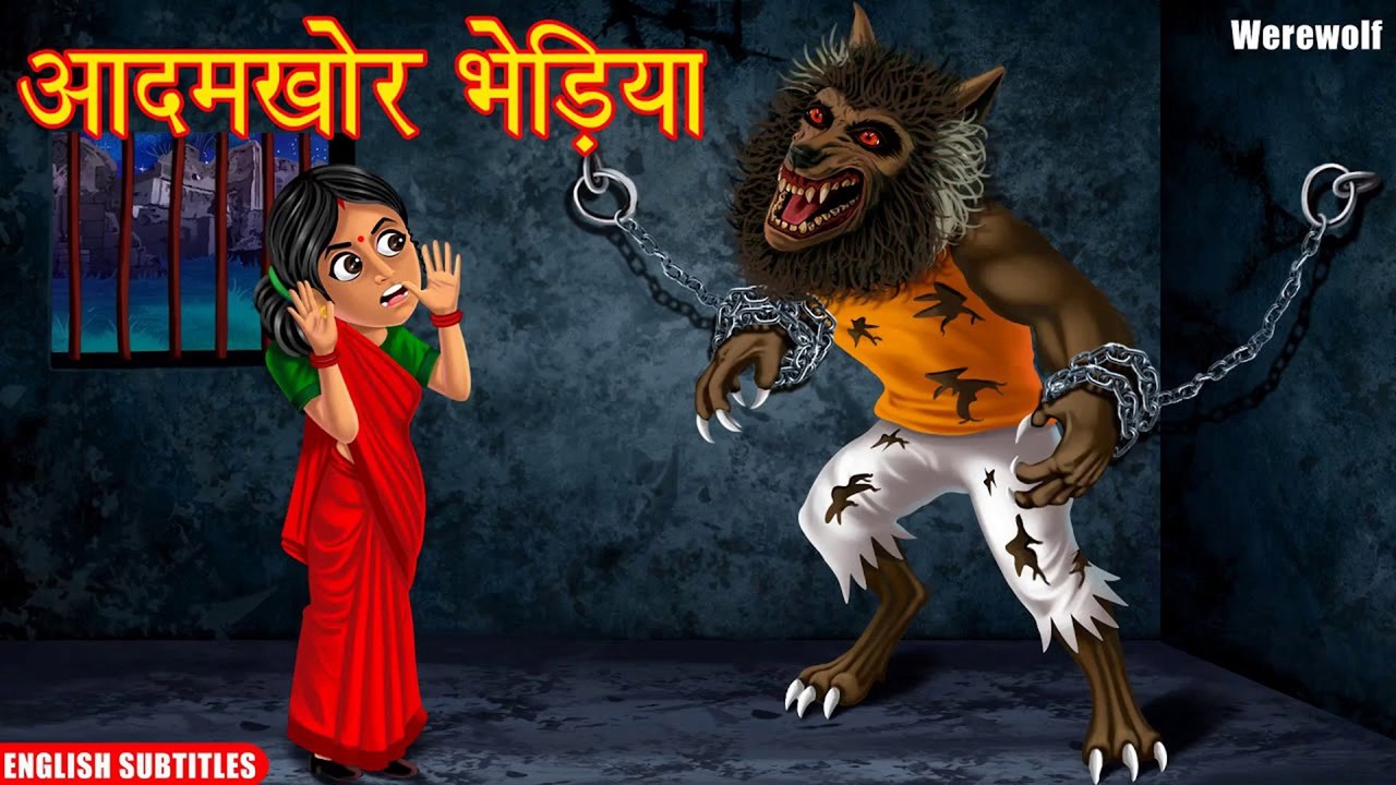 भेड़िया पति | Werewolf | English Subtitles | Hindi Horror Story | Hindi ...