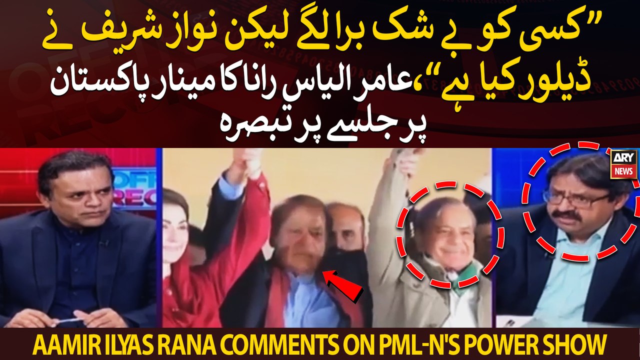 Analyst Aamir Ilyas Rana comments on PML-N's power show at Minar e ...