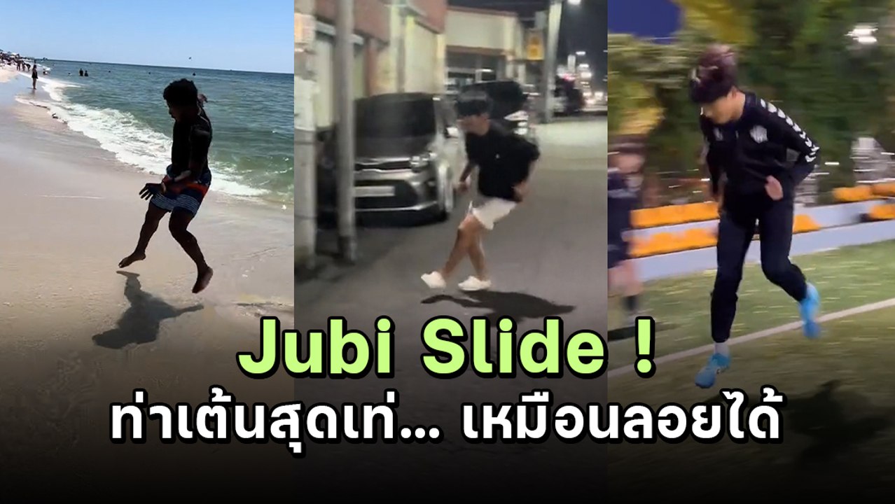 ไวรัลท่าเต้นใหม่ Jubi Slide คนแห่เต้นตามเพียบ ท่าอย่างเท่ พลิ้วเหมือน ...