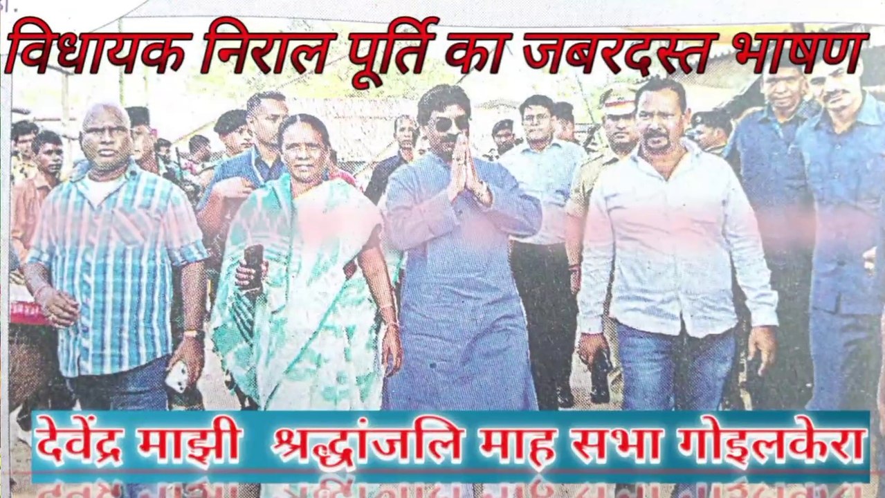 श्रद्धांजलि माह सभा गोइलकेरा मे जबरदस्त भाषण दिया MLA Niral Purty ...