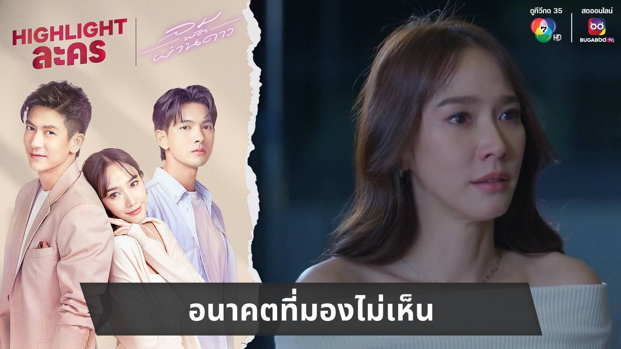 อนาคตที่มองไม่เห็น | ไฮไลต์ละคร ลมพัดผ่านดาว EP.28 - วิดีโอ Dailymotion
