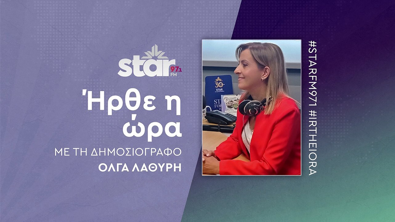 "Ήρθε η ώρα" στον StarFM (25-10-2023) - video Dailymotion