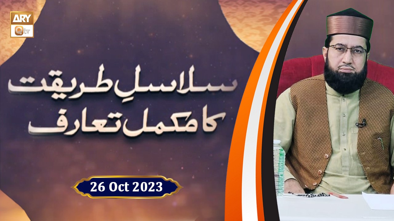 Salasil e Tareeqat ka Mukammal Taruf - Mufti Tahir Tabassum - 26 Oct 2023 - ARY Qtv - video ...