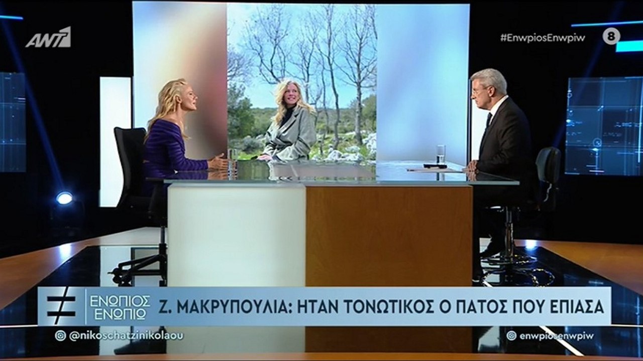 ΕΝΩΠΙΟΣ ΕΝΩΠΙΩ - ΖΕΤΑ ΜΑΚΡΥΠΟΥΛΙΑ - ΠΕΡΝΑΩ ΜΙΑ ΚΡΙΣΗ ΓΕΝΙΚΗ - video ...