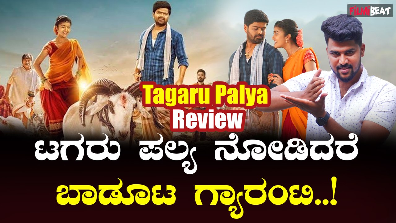 Tagaru palya Review: ಮಾಸ್ ಕ್ಲಾಸ್ ಸಿನಿಮಾಗಳ ಮಧ್ಯ ಪಕ್ಕ ಹಳ್ಳಿ ಸ್ಟ - video ...