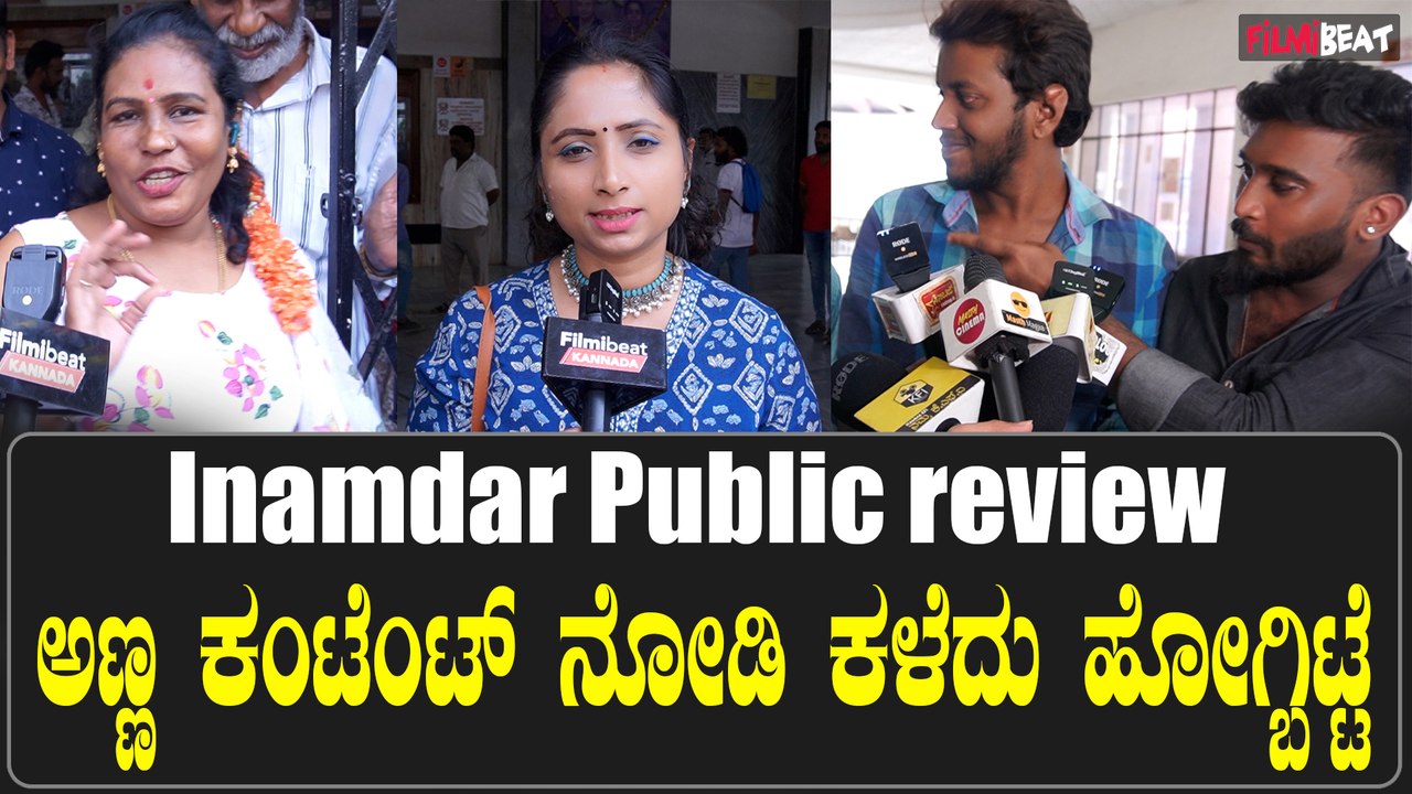 Inamdar Public Review ಕಪ್ಪು ಬಿಳಿ ವರ್ಣದ ಬಗ್ಗೆ ಸಕ್ಕತ್ತಾಗಿ ಮಾಡಿದರೆ ಸಿನಿಮಾ ...